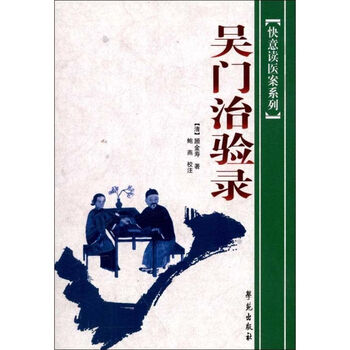 吴门治验录