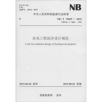 水电工程泥沙设计规范