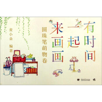 有时间一起来画画圆珠笔萌物卷