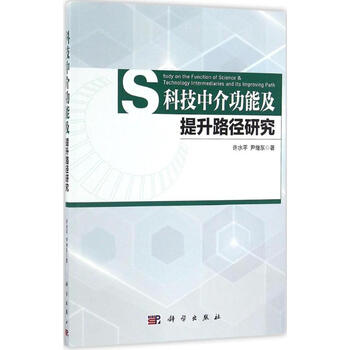 科技中介功能及提升路径研究