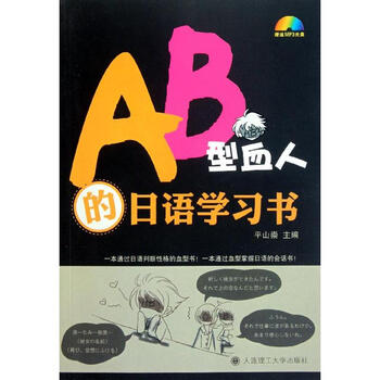 AB型血人的日语学习书
