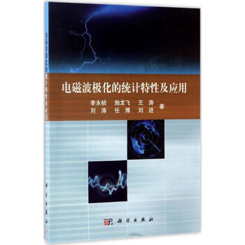 电磁波极化的统计特性及应用