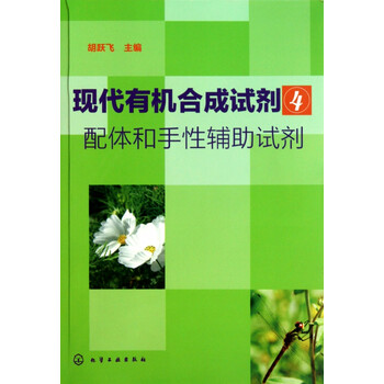 现代有机合成试剂(4配体和手性辅助试剂)