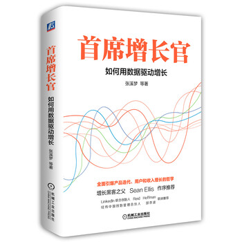 [正版图书]首席增长官：如何用数据驱动增长
