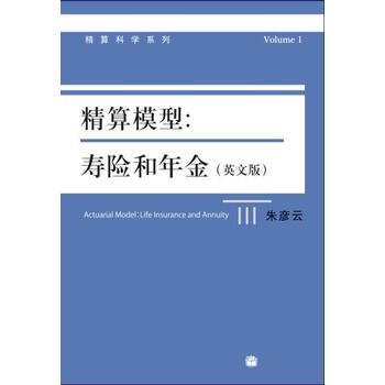 精算模型：寿险和年金（英文版）