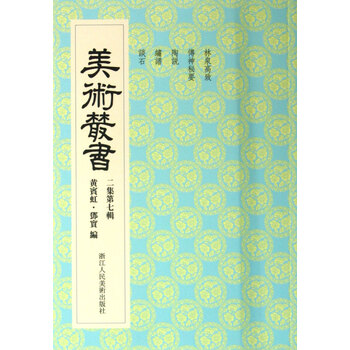 美术丛书(2集第7辑)