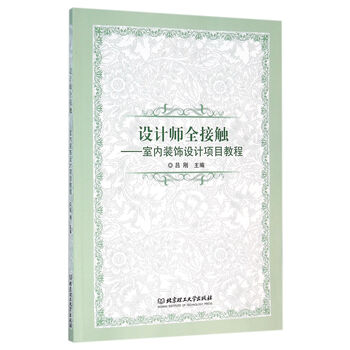 设计师全接触--室内装饰设计项目教程