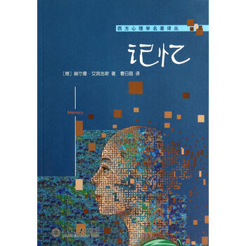 记忆/西方心理学名*译丛