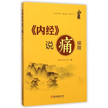 内经说痛探微