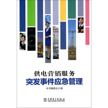 供电营销服务突发事件应急管理
