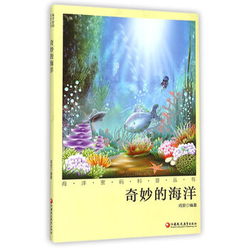 奇妙的海洋/海洋密码科普丛书