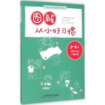 图解从小好习惯 故事书 儿童书籍