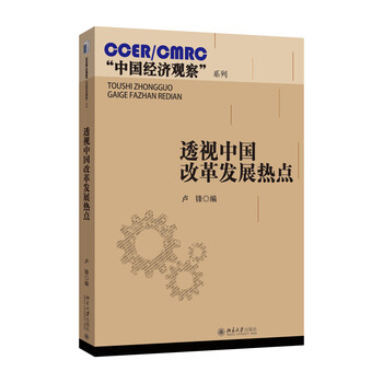 透视中国改革发展热点