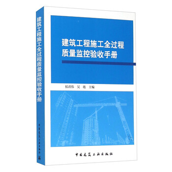 建筑工程施工全过程质量监控验收手册