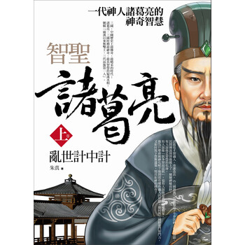 智聖諸葛亮（上卷）：亂世計中計