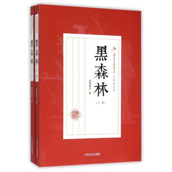 黑森林(上下)/民国武侠小说典藏文库