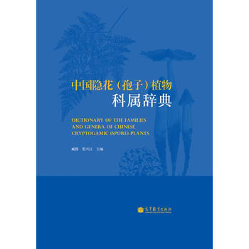 中国隐花（孢子）植物科属辞典