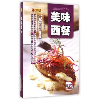 【京联正品】美味西餐饮食生活编委会9787538495140