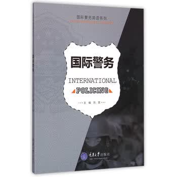 国际警务/国际警务英语系列