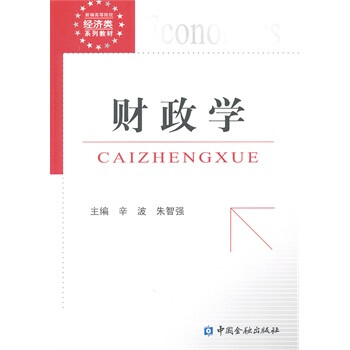 财政学 9787504960016 辛波 中国金融