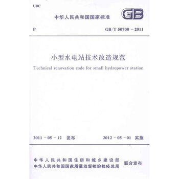 小型水电站技术改造规范GB/T50700-2011