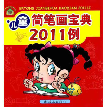 儿童简笔画技法丛书：儿童简笔画宝典2011例 [3-6岁]