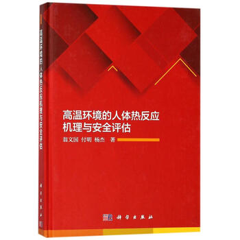 高温环境的人体热反应机理与安全评估