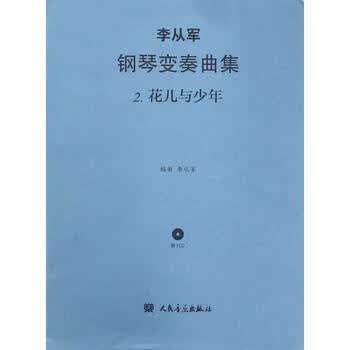 花儿与少年/李从军钢琴变奏曲集