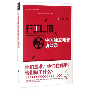 中国独立电影访谈录/许金晶
