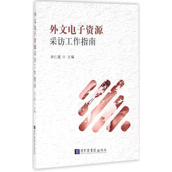 外文电子资源采访工作指南