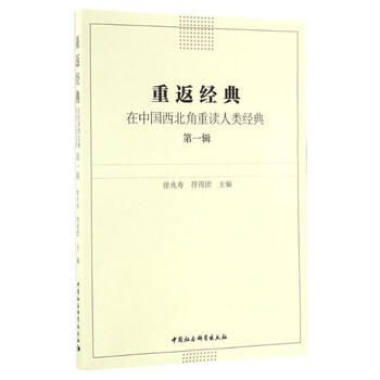 在中国西北角重读人类经典/重返经典(第1辑)