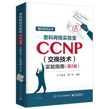 正版 思科网络实验室CCNP（交换技术）实验指南（第2版）王隆杰CCNP认证考试教材思科