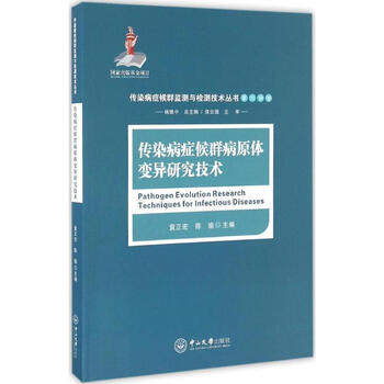传染病症候群病原体变异研究技术
