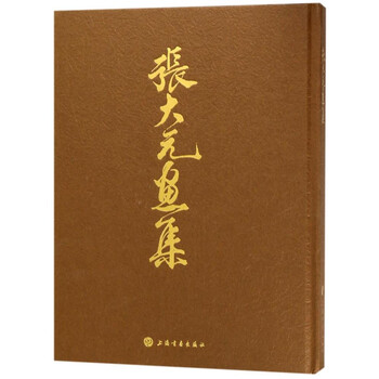 张大元画集