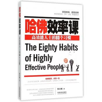 哈佛效率课(高效能人士的80个习惯)
