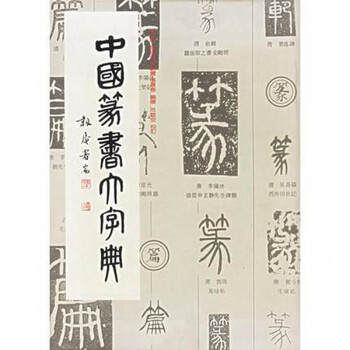 中国篆书大字典(精)