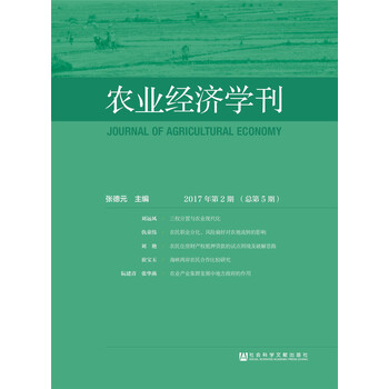 农业经济学刊2017年第2期（总第5期）