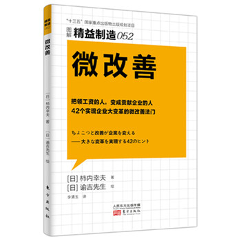 正版 图解精益制造052：微改善9787520700504