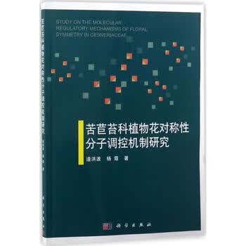 苦苣苔科植物花对称性分子调控机制研究