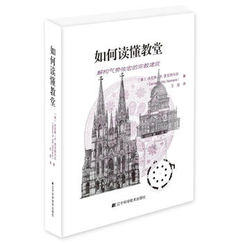 如何读懂教堂