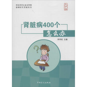肾脏病400个怎么办(大字版)