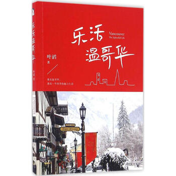 乐活温哥华