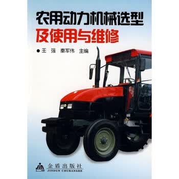 农用动力机械造型及使用与维修
