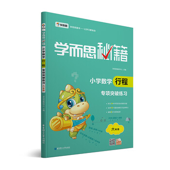 学而思秘籍 小学数学行程专项突破练习（新版） 六年级适用 全国通用
