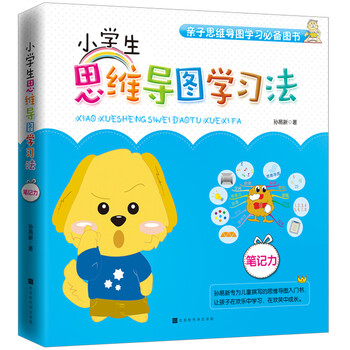 小学生思维导图学习法：笔记力