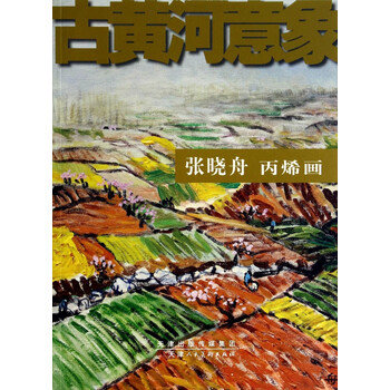 张晓舟丙烯画/古黄河意象