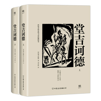 堂吉诃德(套装全2册）