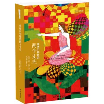 弗洛尔和她的两个丈夫