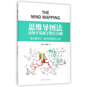 思维导图法(高效开发孩子的左右脑)