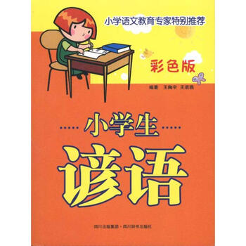彩色版小学生谚语